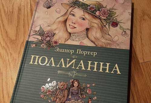 Книга "Поллианна" Э.Портер
