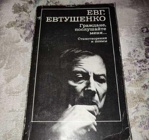 Евгений Евтушенко. Граждане,послушайте меня. Стихи