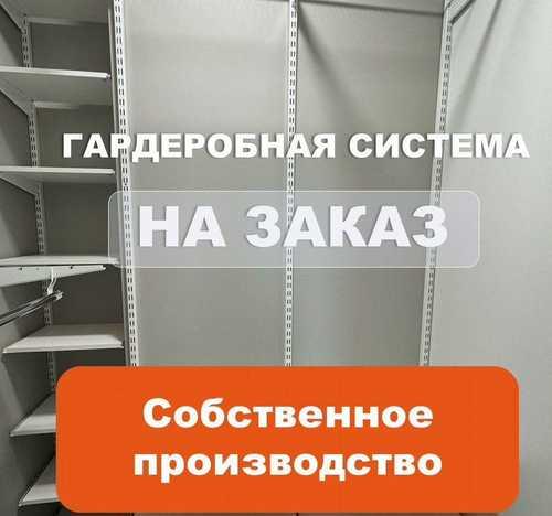 Гардеробная система