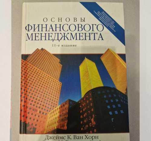 Книга Основы финансового менеджмента