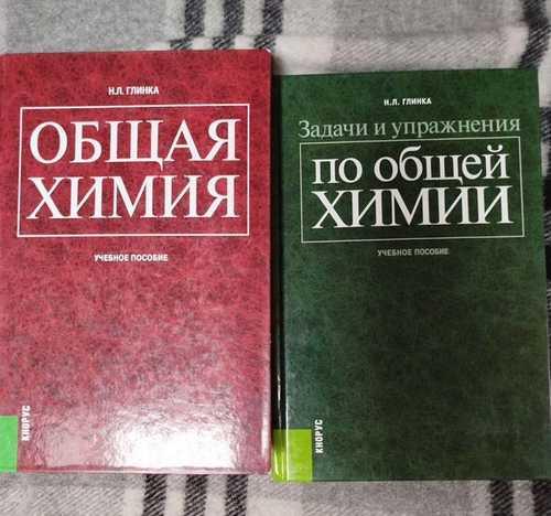 Учебник по химии и сборник задач, Глинка Н.Л