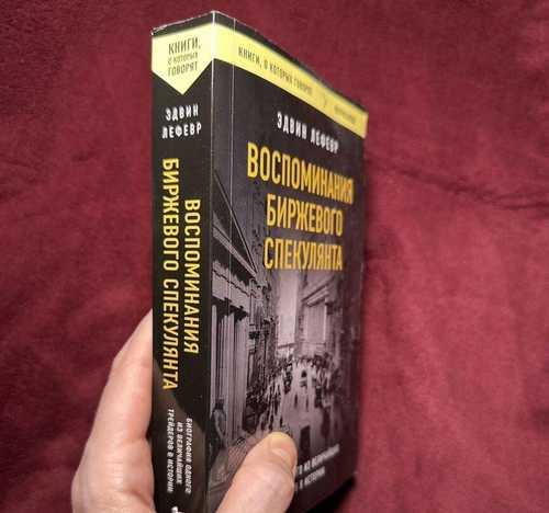 Книга Воспоминания биржевого спекулянта Э Лефевр