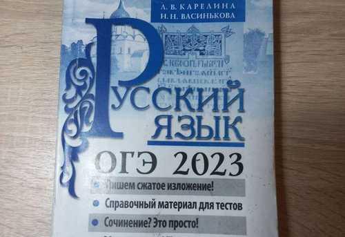 Решебник по ОГЭ 2023 русский язык