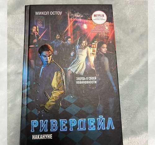 Книги ривердейл