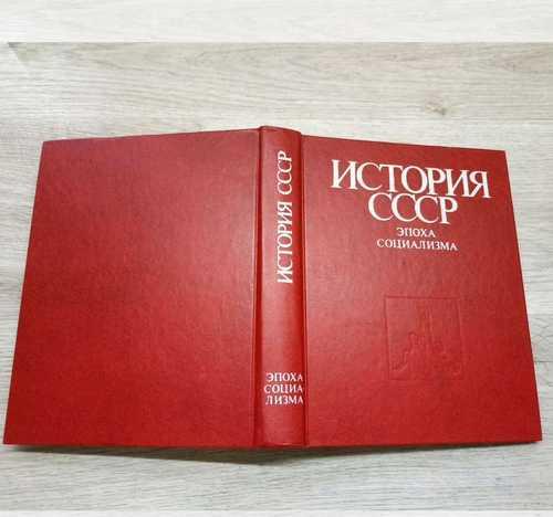 История СССР. Эпоха социализма 1985г