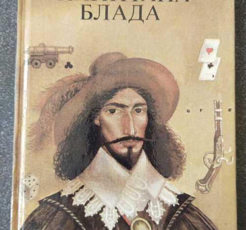 Сабатини Р. Фортуна капитана Блада
