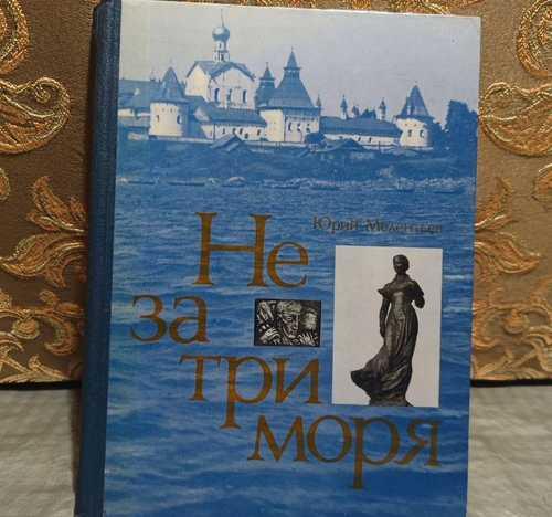 Не за три моря Книга Советская букинистика