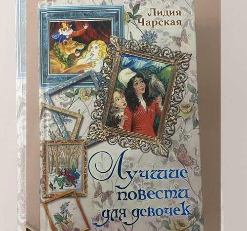 Книга Л.Чарской. "Лучшие повести для девочек"