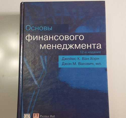 Учебник "Основы финансового менеджмента"