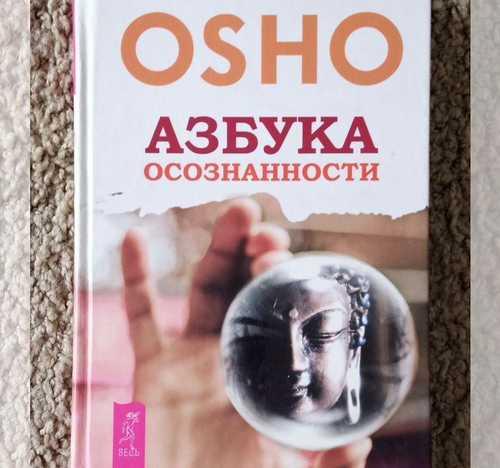 Книга Ошо Азбука осознанности