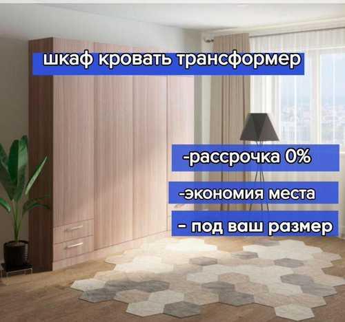Шкаф кровать трансформер