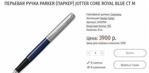 Перьевая ручка Parker