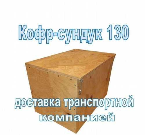 Кофр сундук 130 литр
