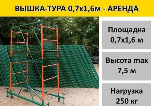 Вышка-тура 0,7х1,6 м