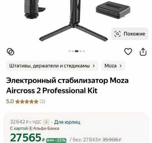 Стабилизатор moza aircross 2 Kit Professional