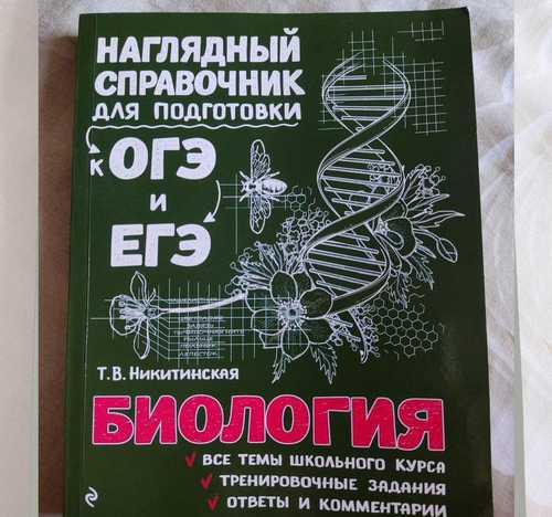 Справочник для подготовки к ОГЭ и ЕГЭ по биологии