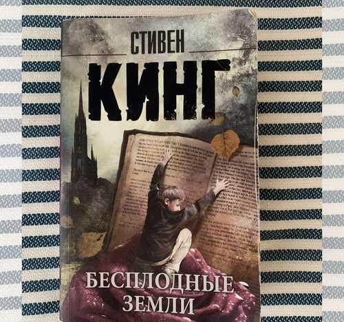 Стивен Кинг "Бесплодные земли"