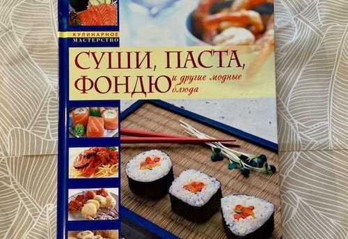 Книга "Суши, Паста, Фондю и другие модные блюда"