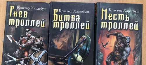 Гнев троллей. Битва троллей. Месть троллей