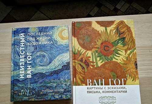 Две книги Ван Гог