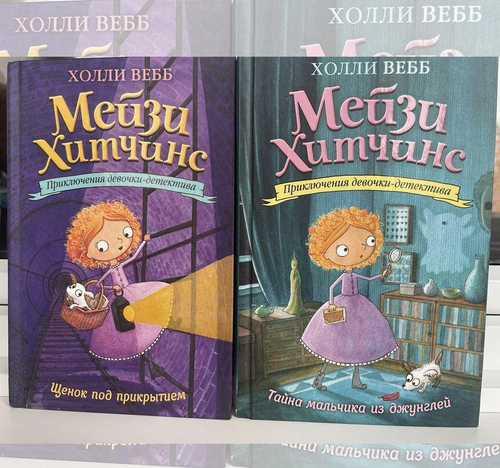 Книги Холли Вебб "Мейзи Хитчинс"