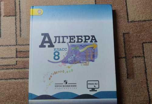 Учебник алгебра 8 класс Макарычев