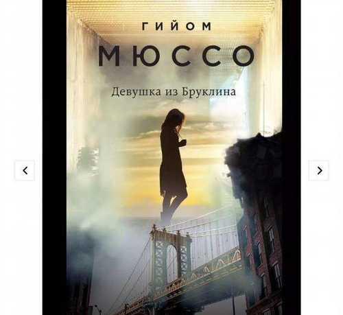 Книга Девушка из Бруклина