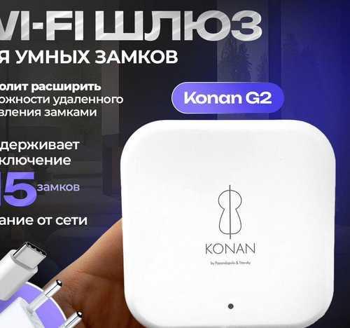 Wi-Fi шлюз Konan G2