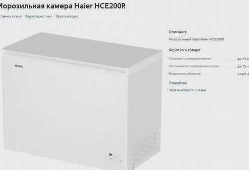 Морозильный ларь Haier HCE200R Новый