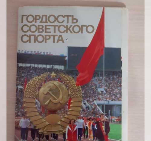 Набор открыток Гордость Советского спорта. 1987 г