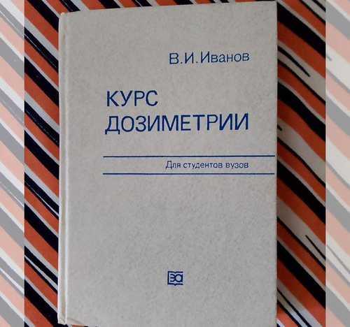 В.И.Иванов. Курс дозиметрии 1988г