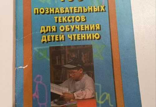 Книга О. В. Узорова, Е. А. Нефёдова 100 текстов