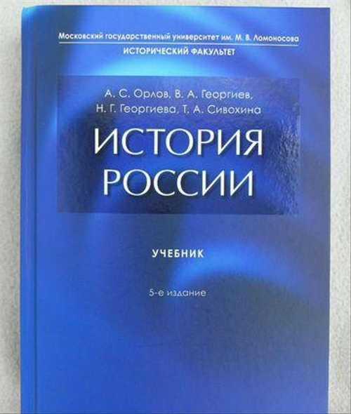 А. С. Орлов "История России"