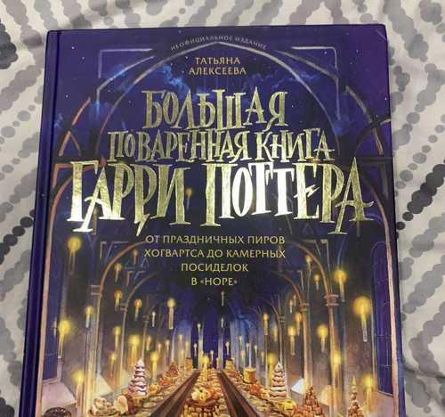 Большая поваренная книга Гарри поттера