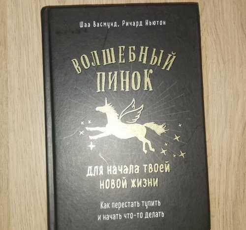 Книга волшебный пинок, автор Шаа Васмунд