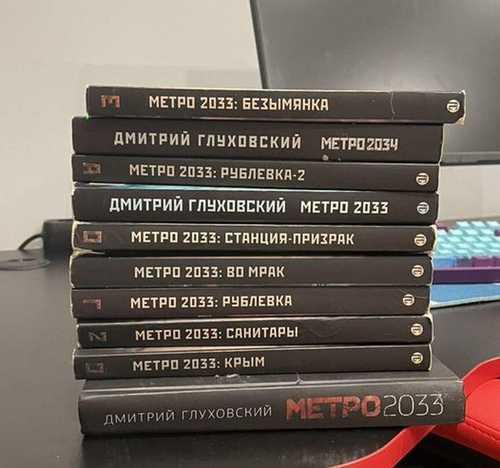 Серия книг метро 2033