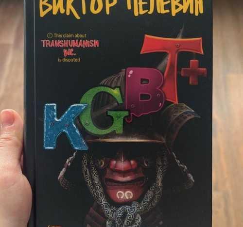 Виктор Пелевин kgbt+