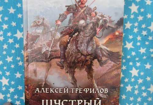 А. Трефилов. Шустрый. Рождение воина. 2016 год