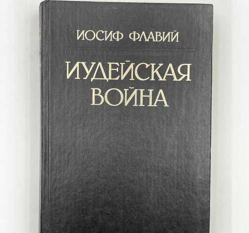 Флавий Иосиф. Иудейская война / Пер. с греч. Я. Л