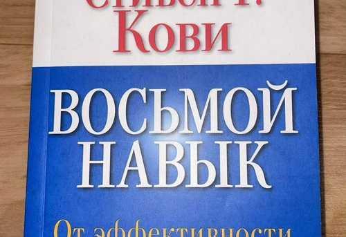 Стивен Р. Кови 8 навык