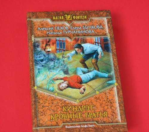 Книга "Киндрэт. Кровные братья" / А.Ю. Пехов