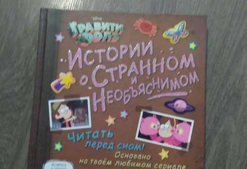 Серия книг Гравити Фолз