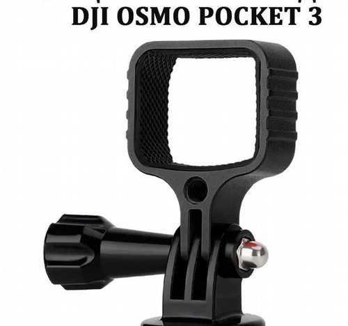 Алюминиевая рамка для DJI Osmo Pocket 3 Telesin