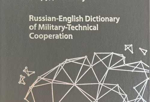 Русско-английский словарь вооружения