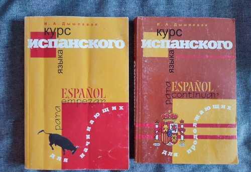 Учебники Испанского языка Дышлевой