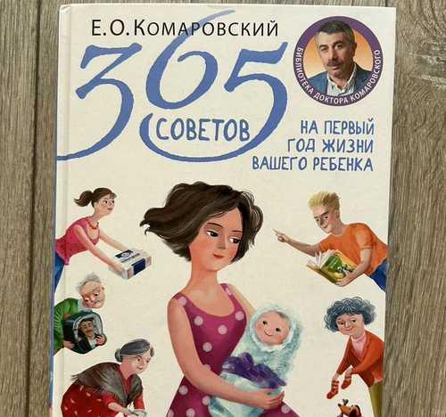 Книга Комаровского "365 советов "