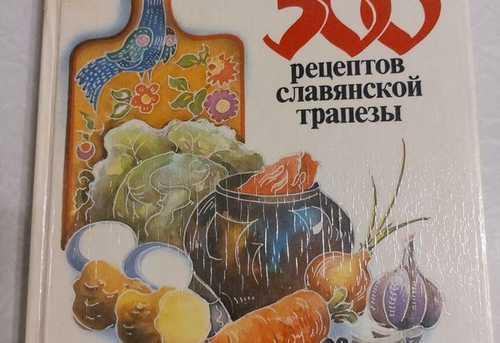 В.М. Ковалев 500 рецептов славянской трапезы
