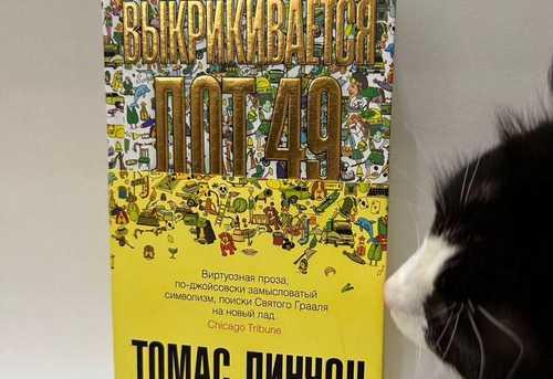 Книга «Выкрикивается лот 49» Томас Пинчон