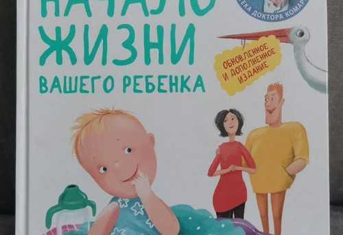 Книга Комаровский. Начало жизни вашего ребёнка