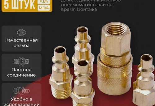 Набор быстросъемных адаптеров